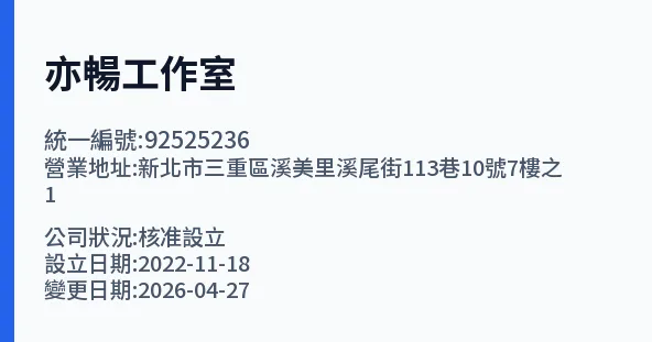 亦暢工作室的照片-統編 92525236(新北市) 公司登記資料與營業項目詳細圖表