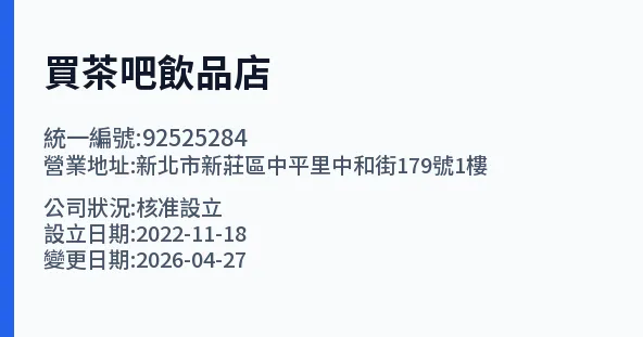 買茶吧飲品店的照片-統編 92525284(新北市) 公司登記資料與營業項目詳細圖表