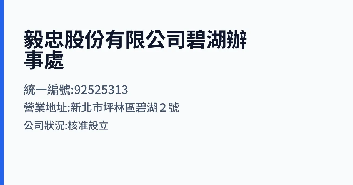 毅忠股份有限公司碧湖辦事處 - 統編 92525313 (新北市) 公司登記資料與營業項目詳細圖表