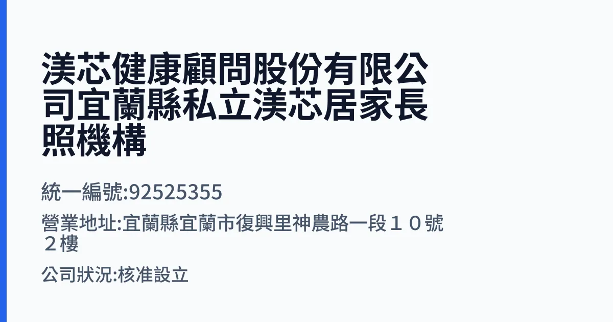 渼芯健康顧問股份有限公司宜蘭縣私立渼芯居家長照機構 - 統編 92525355(宜蘭縣) 公司登記資料與營業項目詳細圖表