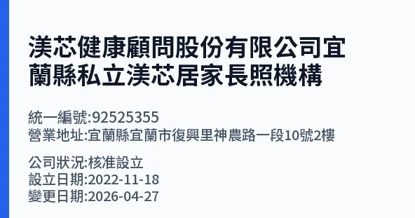 渼芯健康顧問股份有限公司宜蘭縣私立渼芯居家長照機構的照片-統編 92525355(宜蘭縣) 公司登記資料與營業項目詳細圖表