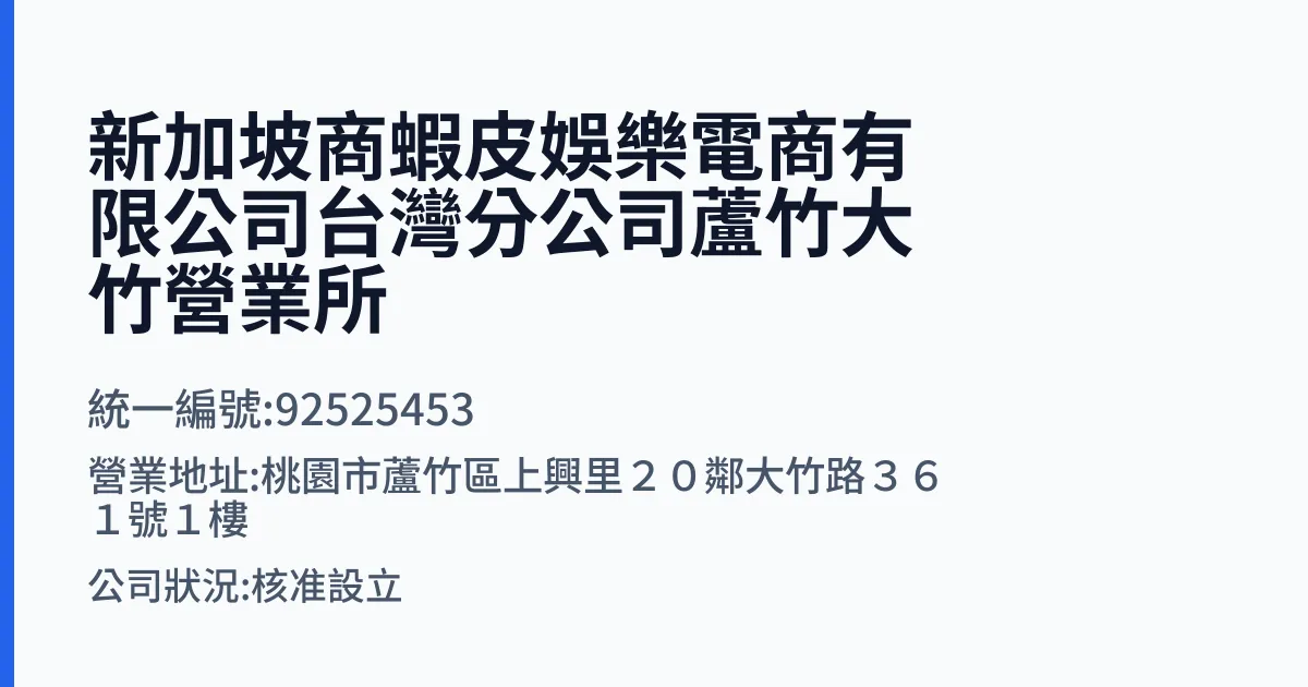 新加坡商蝦皮娛樂電商有限公司台灣分公司蘆竹大竹營業所 - 統編 92525453(桃園市) 公司登記資料與營業項目詳細圖表