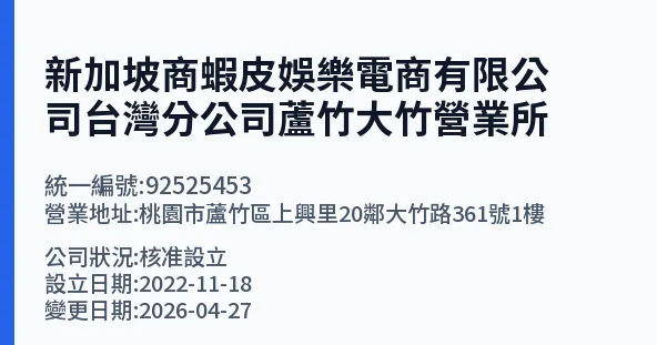 新加坡商蝦皮娛樂電商有限公司台灣分公司蘆竹大竹營業所的照片-統編 92525453(桃園市) 公司登記資料與營業項目詳細圖表