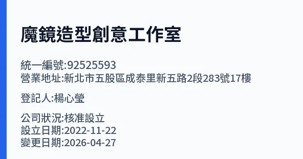 魔鏡造型創意工作室的照片-統編 92525593(新北市) 公司登記資料與營業項目詳細圖表