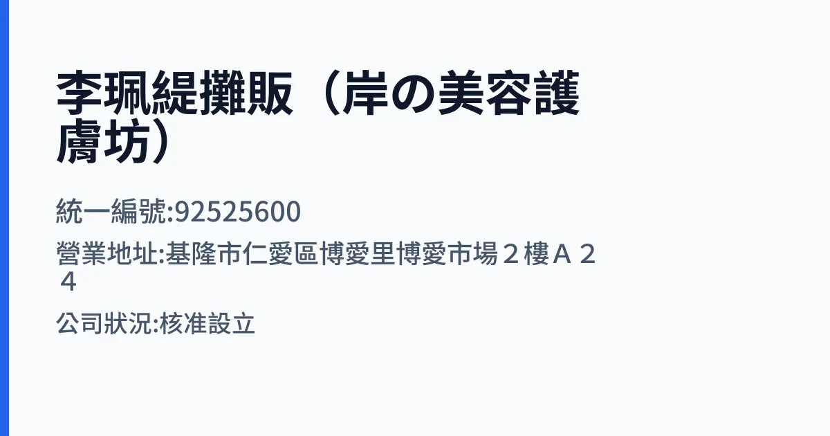 李珮緹攤販(岸の美容護膚坊) - 統編 92525600(基隆市) 公司登記資料與營業項目詳細圖表