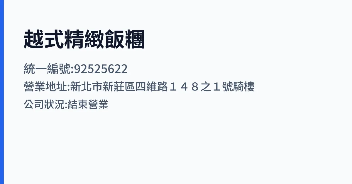 越式精緻飯糰 - 統編 92525622(新北市) 公司登記資料與營業項目詳細圖表