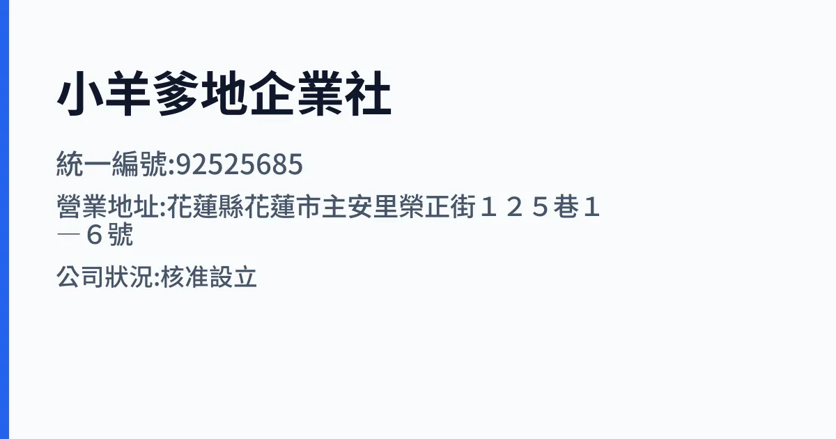 小羊爹地企業社 - 統編 92525685(花蓮縣) 公司登記資料與營業項目詳細圖表