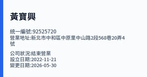 黃寶興的照片-統編 92525720(新北市) 公司登記資料與營業項目詳細圖表