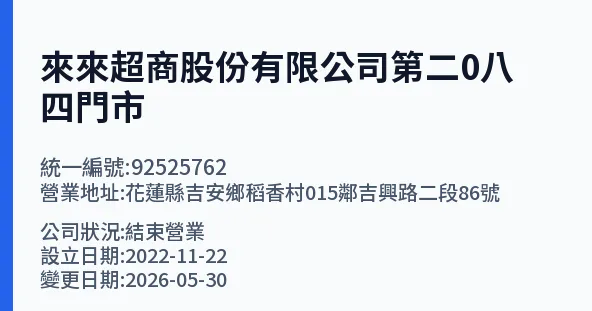 來來超商股份有限公司第二0八四門市的照片-統編 92525762(花蓮縣) 公司登記資料與營業項目詳細圖表