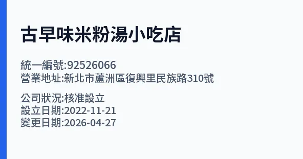 古早味米粉湯小吃店的照片-統編 92526066(新北市) 公司登記資料與營業項目詳細圖表