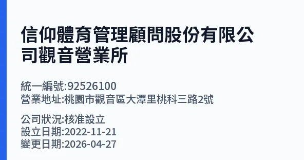 信仰體育管理顧問股份有限公司觀音營業所的照片-統編 92526100(桃園市) 公司登記資料與營業項目詳細圖表