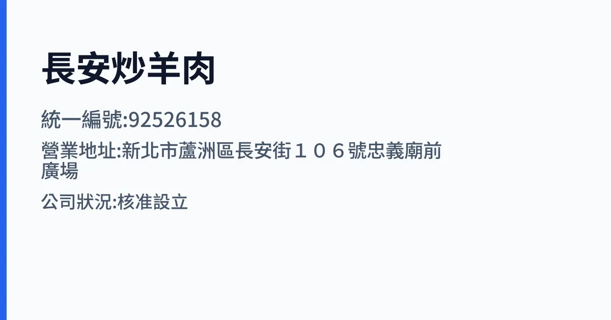 長安炒羊肉 - 統編 92526158(新北市) 公司登記資料與營業項目詳細圖表