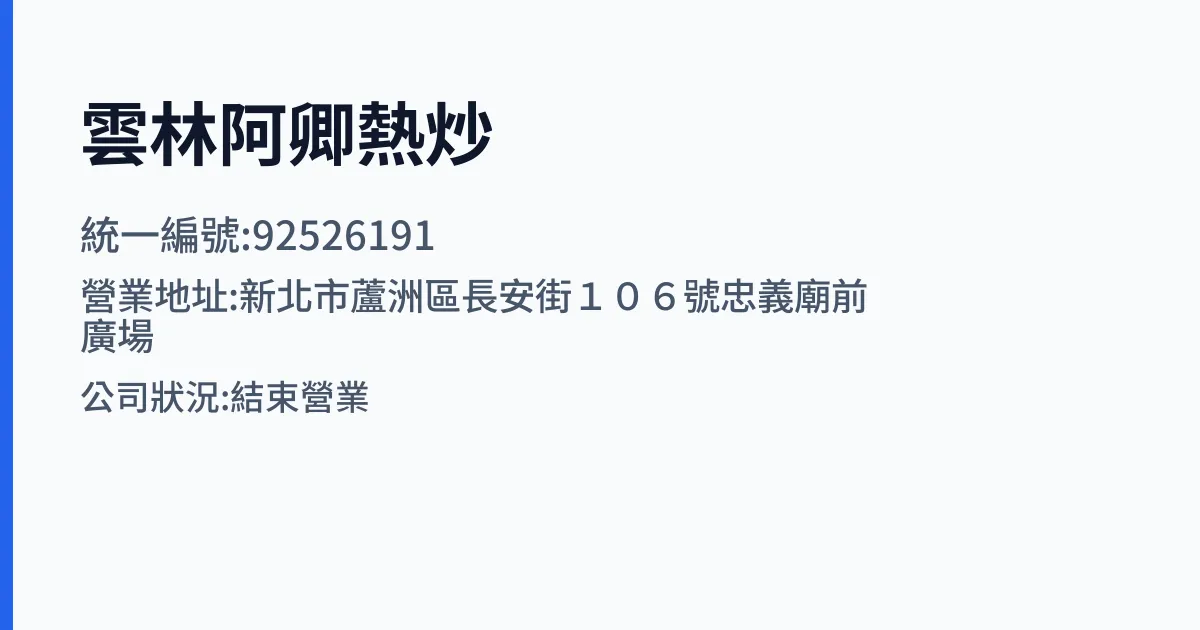 雲林阿卿熱炒 - 統編 92526191(新北市) 公司登記資料與營業項目詳細圖表