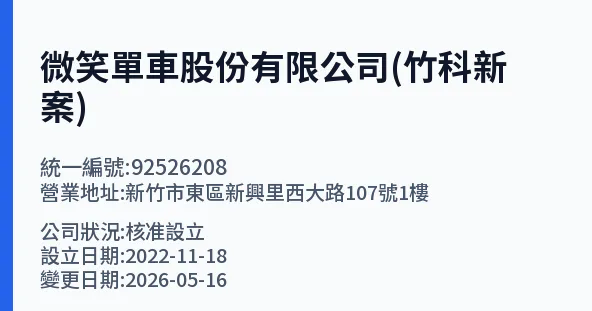 微笑單車股份有限公司(竹科新案)的照片-統編 92526208(新竹市) 公司登記資料與營業項目詳細圖表