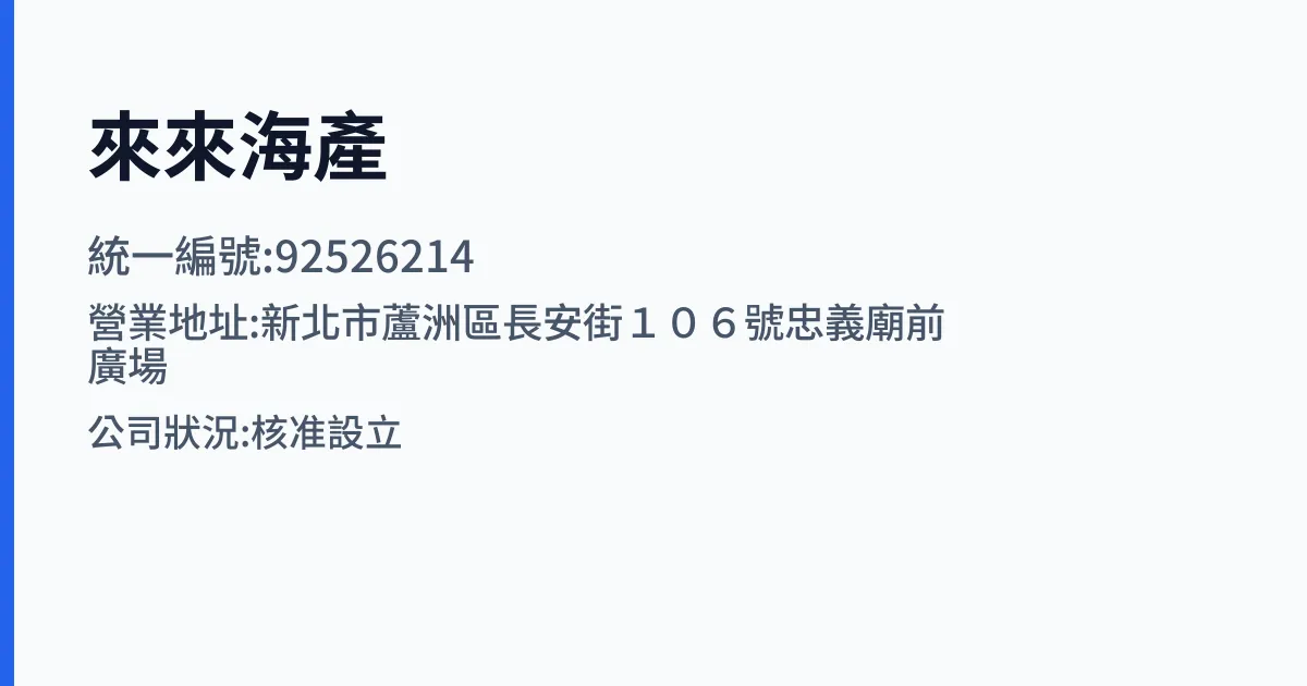 來來海產 - 統編 92526214(新北市) 公司登記資料與營業項目詳細圖表