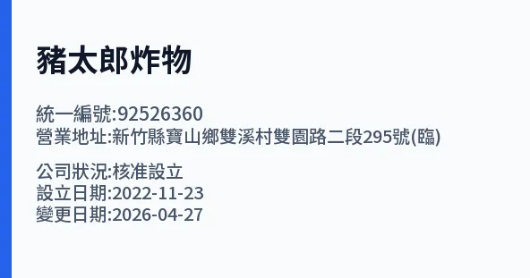 豬太郎炸物的照片-統編 92526360(新竹縣) 公司登記資料與營業項目詳細圖表