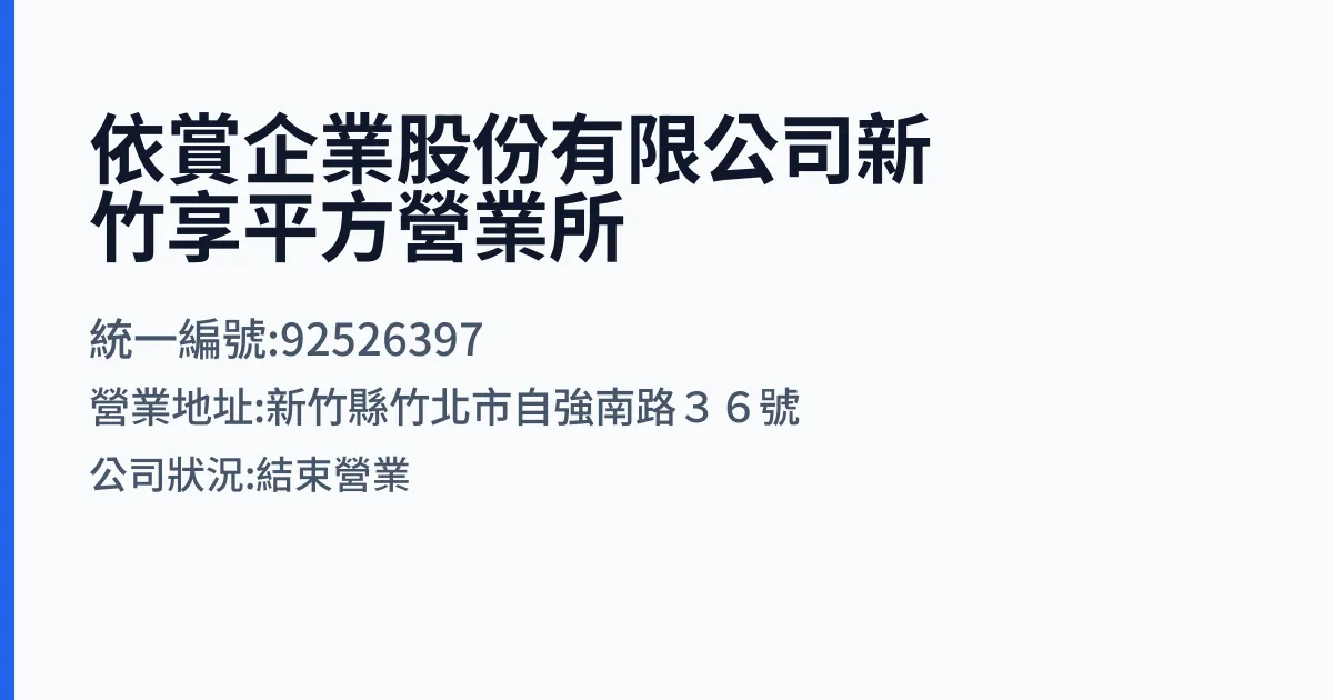 依賞企業股份有限公司新竹享平方營業所 - 統編 92526397(新竹縣) 公司登記資料與營業項目詳細圖表