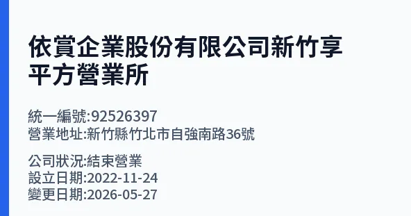 依賞企業股份有限公司新竹享平方營業所的照片-統編 92526397(新竹縣) 公司登記資料與營業項目詳細圖表