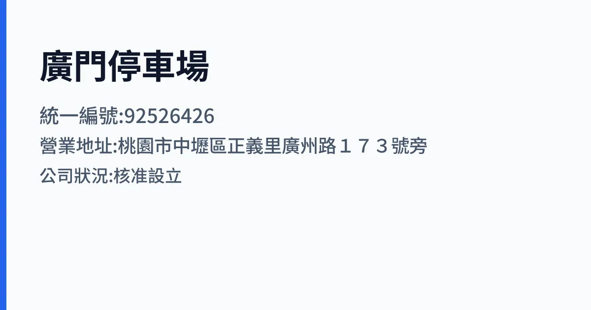 廣門停車場 - 統編 92526426 (桃園市) 公司登記資料與營業項目詳細圖表