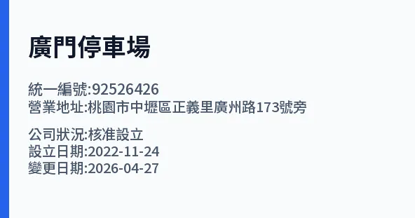 廣門停車場的照片-統編 92526426(桃園市) 公司登記資料與營業項目詳細圖表