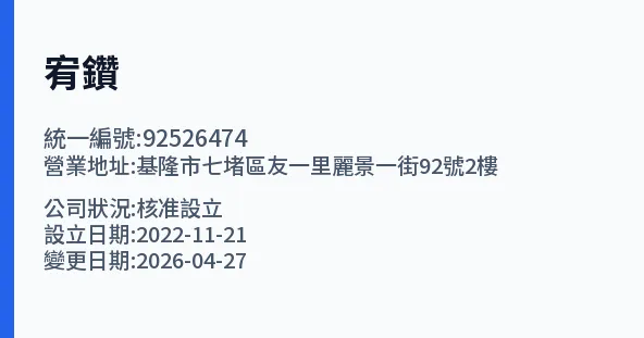 宥鑽的照片-統編 92526474(基隆市) 公司登記資料與營業項目詳細圖表
