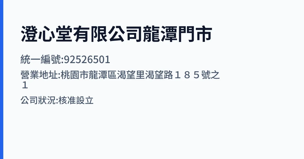 澄心堂有限公司龍潭門市 - 統編 92526501(桃園市) 公司登記資料與營業項目詳細圖表