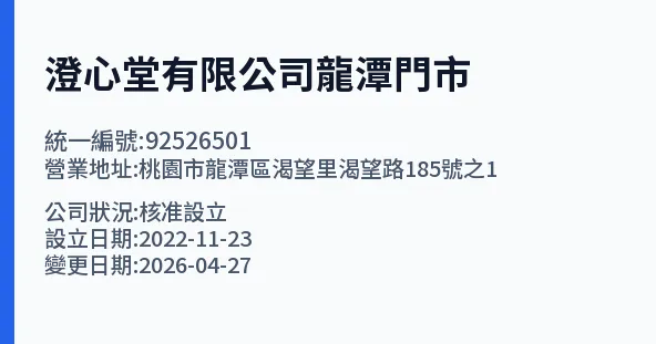 澄心堂有限公司龍潭門市的照片-統編 92526501(桃園市) 公司登記資料與營業項目詳細圖表