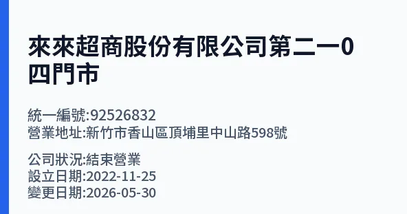 來來超商股份有限公司第二一0四門市的照片-統編 92526832(新竹市) 公司登記資料與營業項目詳細圖表