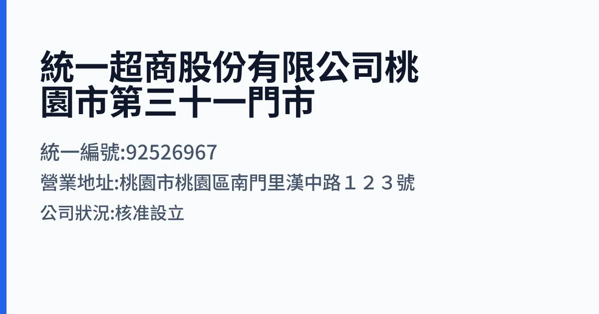 統一超商股份有限公司桃園市第三十一門市 - 統編 92526967(桃園市) 公司登記資料與營業項目詳細圖表