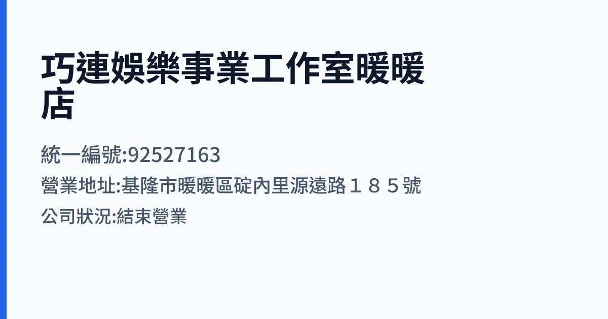 巧連娛樂事業工作室暖暖店 - 統編 92527163(基隆市) 公司登記資料與營業項目詳細圖表