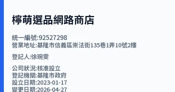 檸萌選品網路商店的照片-統編 92527298(基隆市) 公司登記資料與營業項目詳細圖表