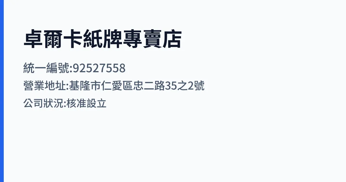卓爾卡紙牌專賣店 - 統編 92527558(基隆市) 公司登記資料與營業項目詳細圖表