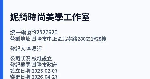 妮綺時尚美學工作室的照片-統編 92527620(基隆市) 公司登記資料與營業項目詳細圖表