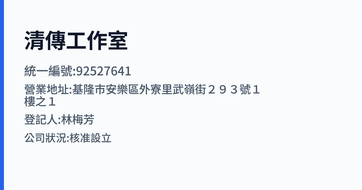 清傳工作室 - 統編 92527641(基隆市) 公司登記資料與營業項目詳細圖表
