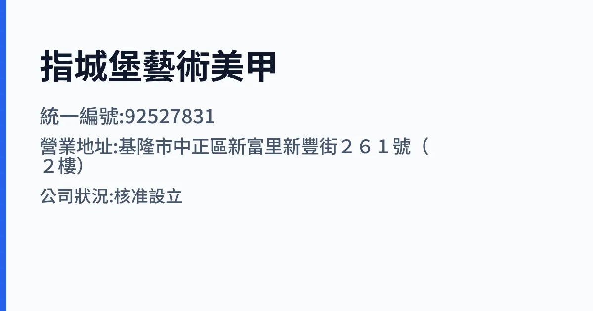 指城堡藝術美甲 - 統編 92527831(基隆市) 公司登記資料與營業項目詳細圖表