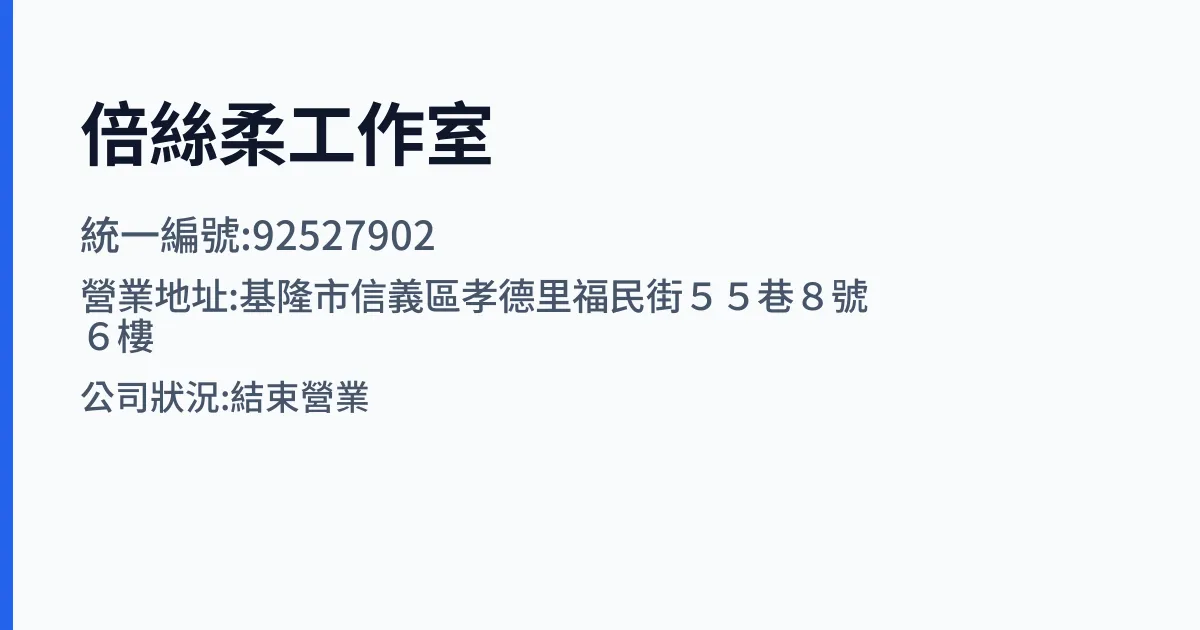 倍絲柔工作室 - 統編 92527902(基隆市) 公司登記資料與營業項目詳細圖表