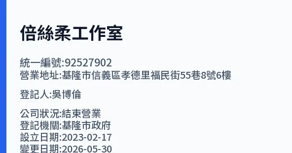 倍絲柔工作室的照片-統編 92527902(基隆市) 公司登記資料與營業項目詳細圖表