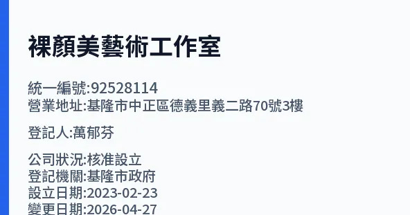 裸顏美藝術工作室的照片-統編 92528114(基隆市) 公司登記資料與營業項目詳細圖表