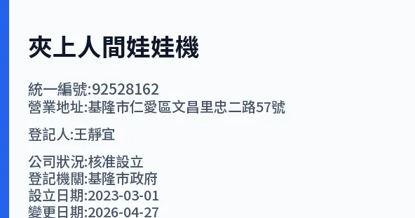 夾上人間娃娃機的照片-統編 92528162(基隆市) 公司登記資料與營業項目詳細圖表