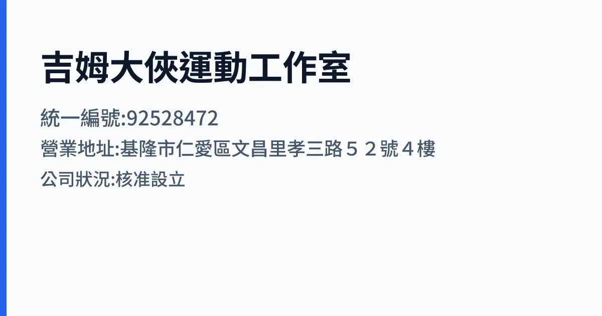 吉姆大俠運動工作室 - 統編 92528472(基隆市) 公司登記資料與營業項目詳細圖表
