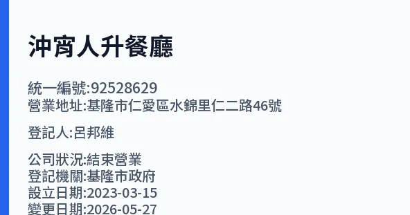 沖宵人升餐廳的照片-統編 92528629(基隆市) 公司登記資料與營業項目詳細圖表