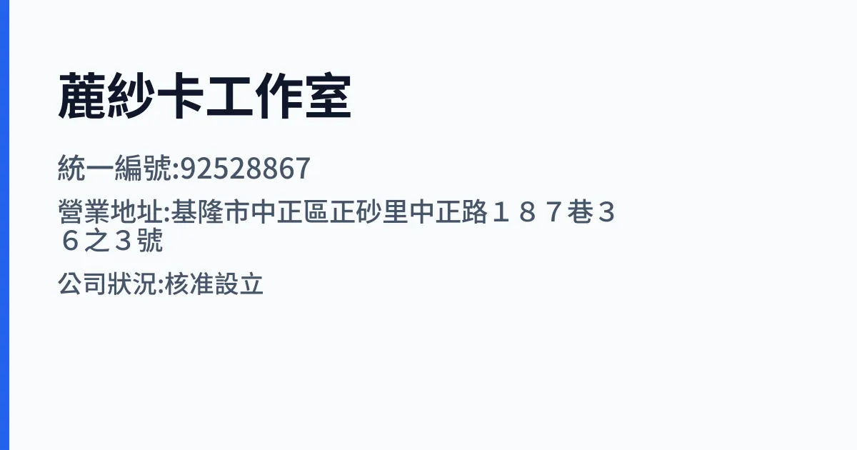 蔍紗卡工作室 - 統編 92528867(基隆市) 公司登記資料與營業項目詳細圖表