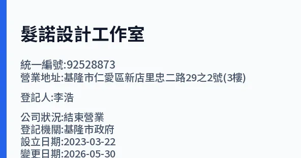 髮諾設計工作室的照片-統編 92528873(基隆市) 公司登記資料與營業項目詳細圖表