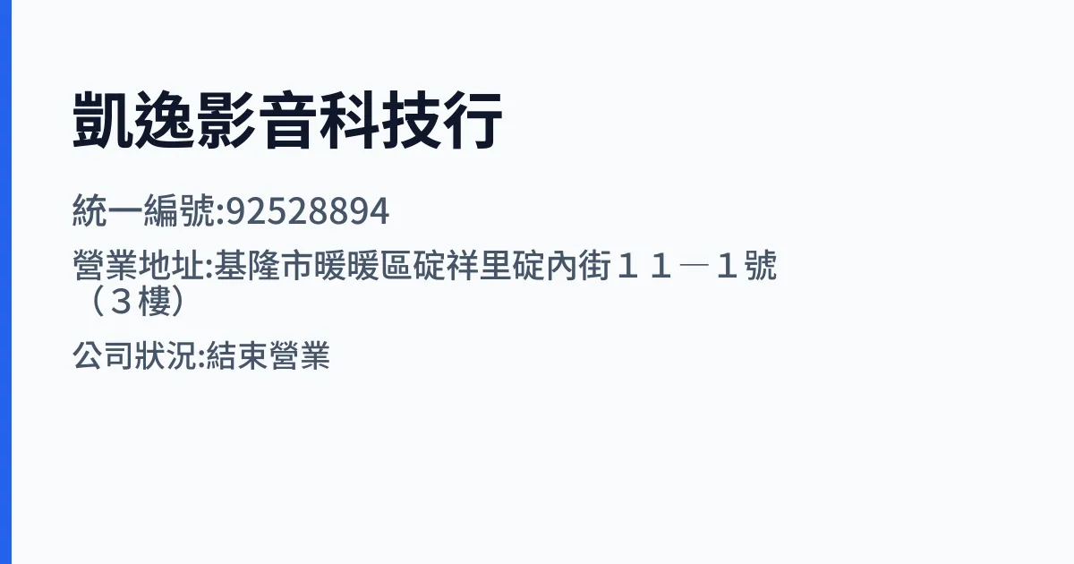 凱逸影音科技行 - 統編 92528894(基隆市) 公司登記資料與營業項目詳細圖表