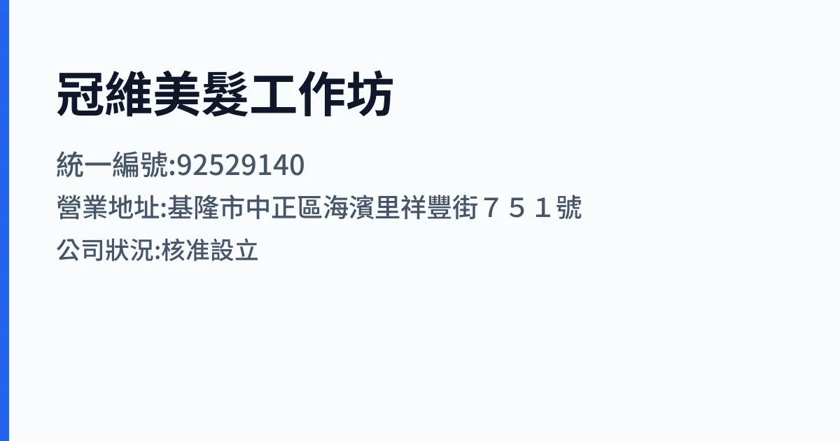 冠維美髮工作坊 - 統編 92529140(基隆市) 公司登記資料與營業項目詳細圖表