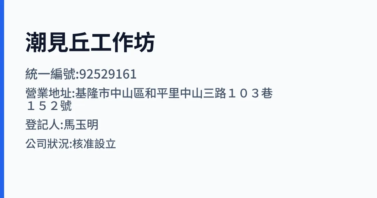 潮見丘工作坊 - 統編 92529161(基隆市) 公司登記資料與營業項目詳細圖表