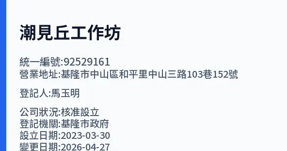 潮見丘工作坊的照片-統編 92529161(基隆市) 公司登記資料與營業項目詳細圖表