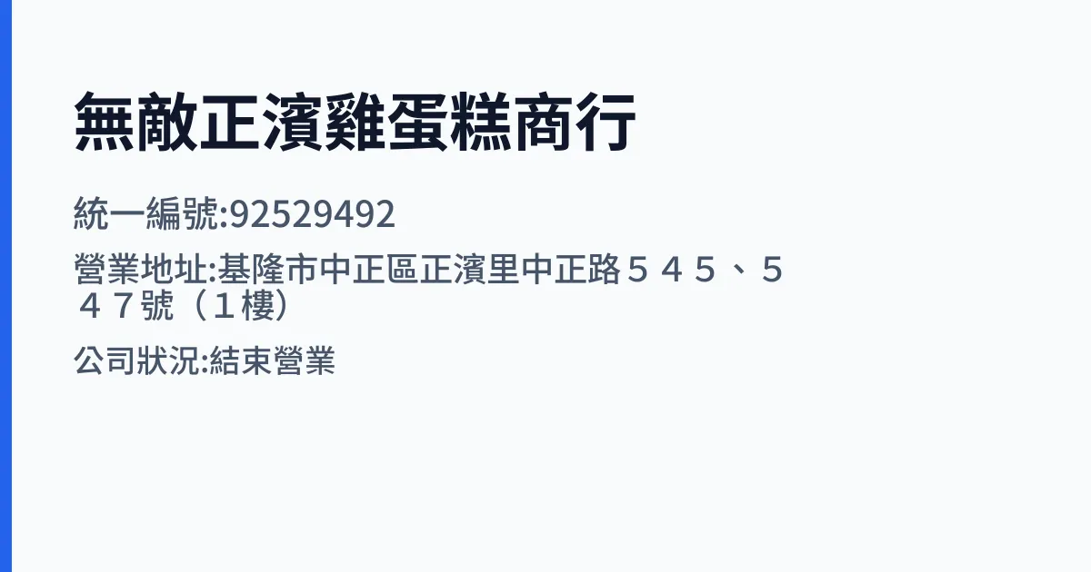 無敵正濱雞蛋糕商行 - 統編 92529492(基隆市) 公司登記資料與營業項目詳細圖表