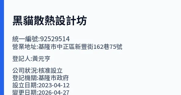 黑貓散熱設計坊的照片-統編 92529514(基隆市) 公司登記資料與營業項目詳細圖表