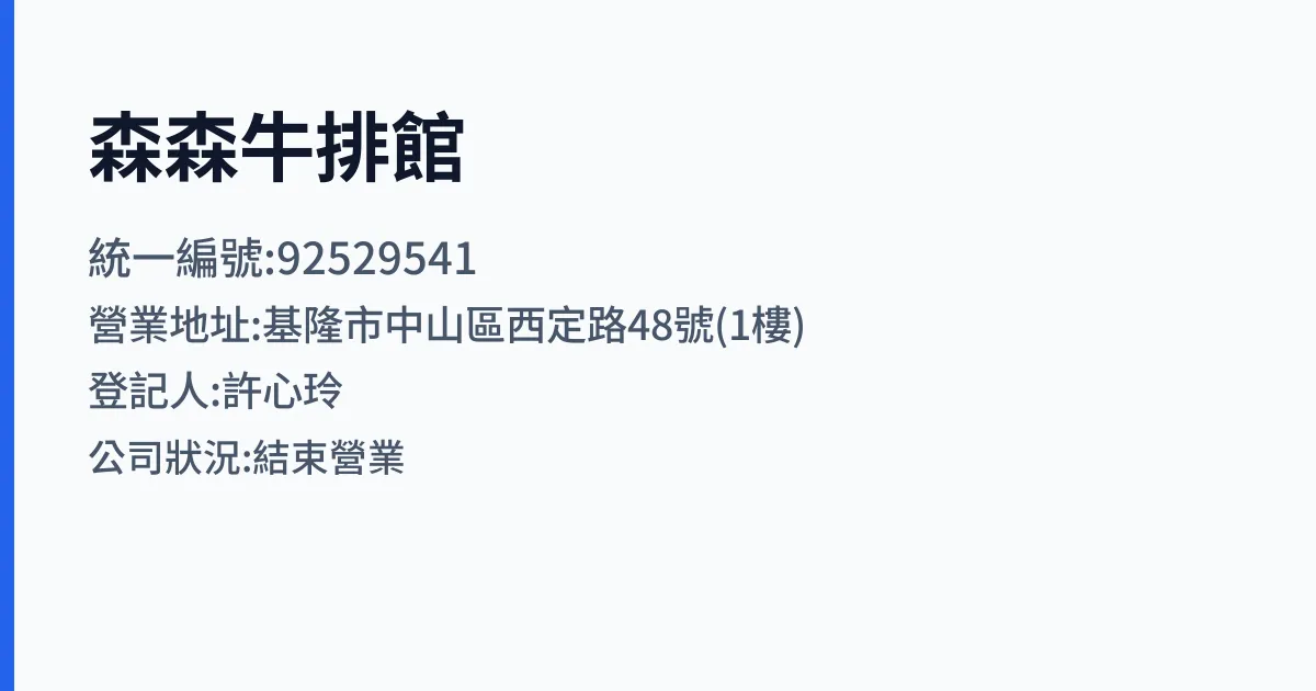 森森牛排館 - 統編 92529541(基隆市) 公司登記資料與營業項目詳細圖表